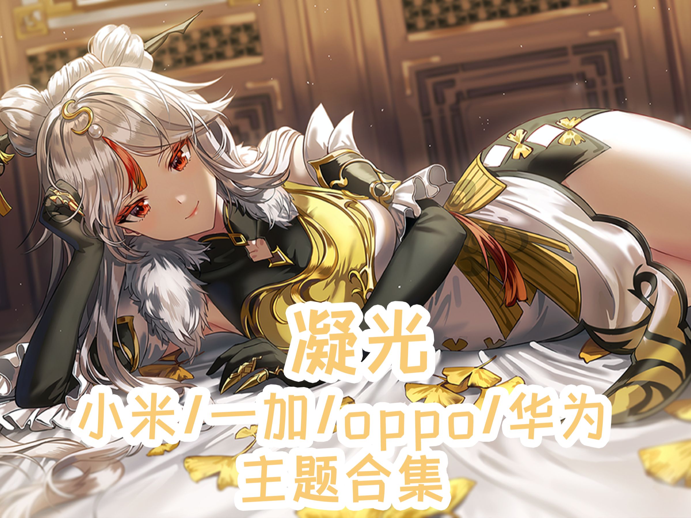 原神 凝光手机主题-weeazn-weeazn-哔哩哔哩视频