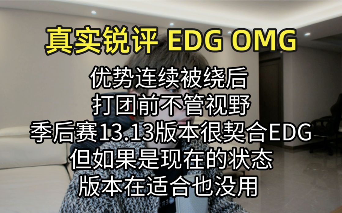 真实锐评 EDG OMG：五个人凑不出一个脑子，打团之前视野全黑就是干！-真实电竞-真实电竞-哔哩哔哩视频