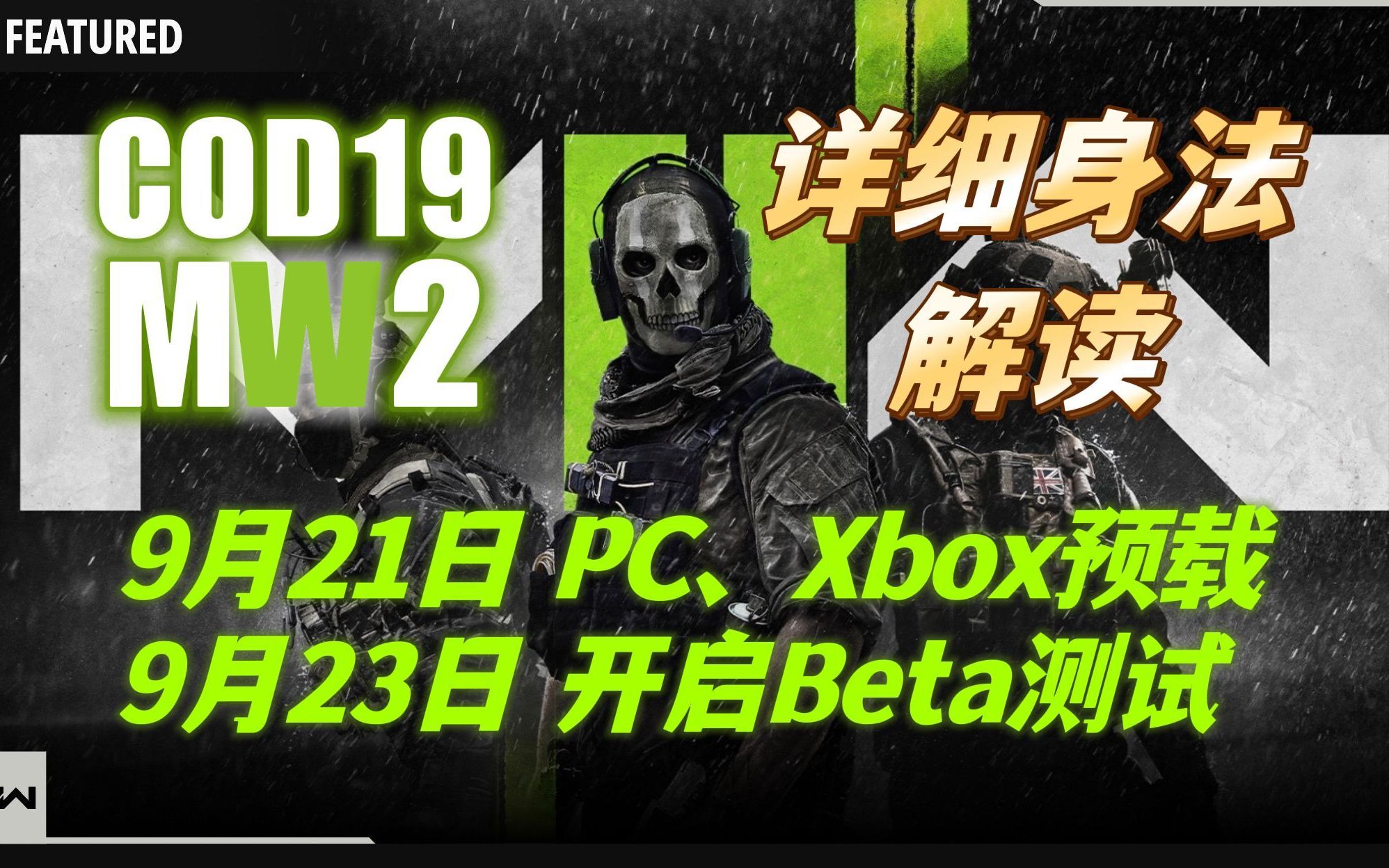 COD19 MW2 滑铲取消和身法，你必需知道的事！键鼠和手柄通用_网络游戏热门视频