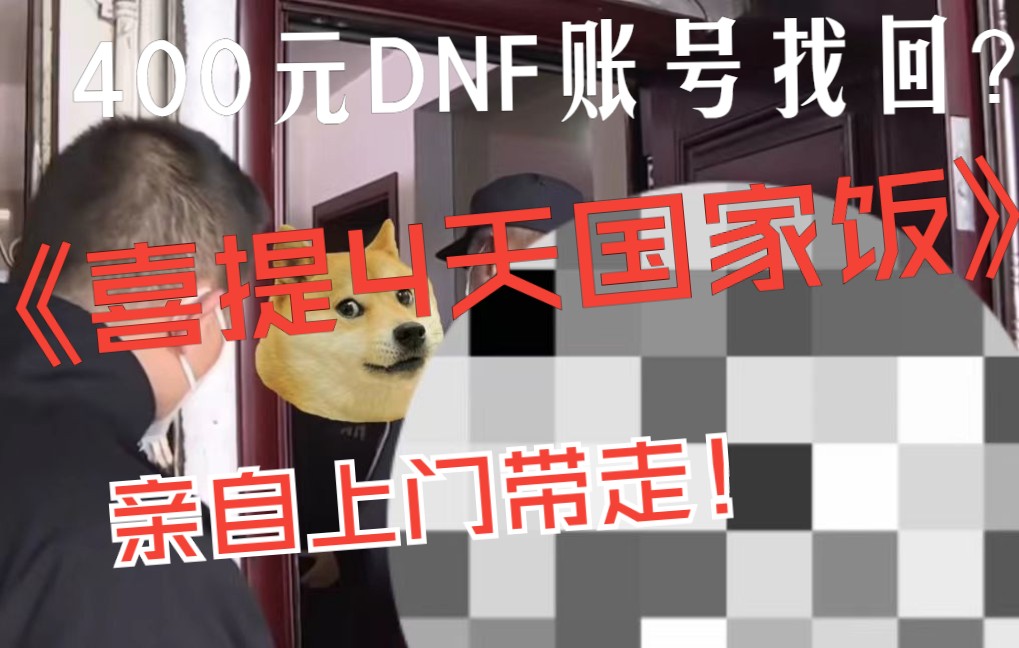 400元DNF账号找回四天国家饭拿来吧你！-换号吧app-换号吧app-哔哩哔哩视频