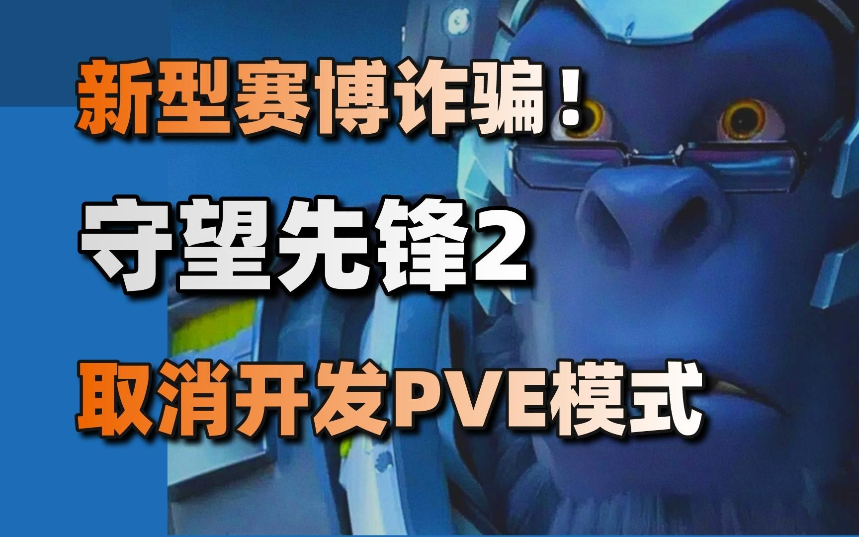 新型赛博诈骗！守望先锋2取消开发PVE模式+《刺客信条》团队将扩充到2800人#每日情报#-YXECG游戏资讯-YXECG游戏资讯-哔哩哔哩视频