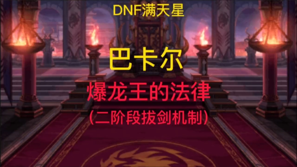 （DNF满天星）巴卡尔爆龙王的律法（巴卡尔本体机制/巴卡尔团本攻略/DNF攻略）