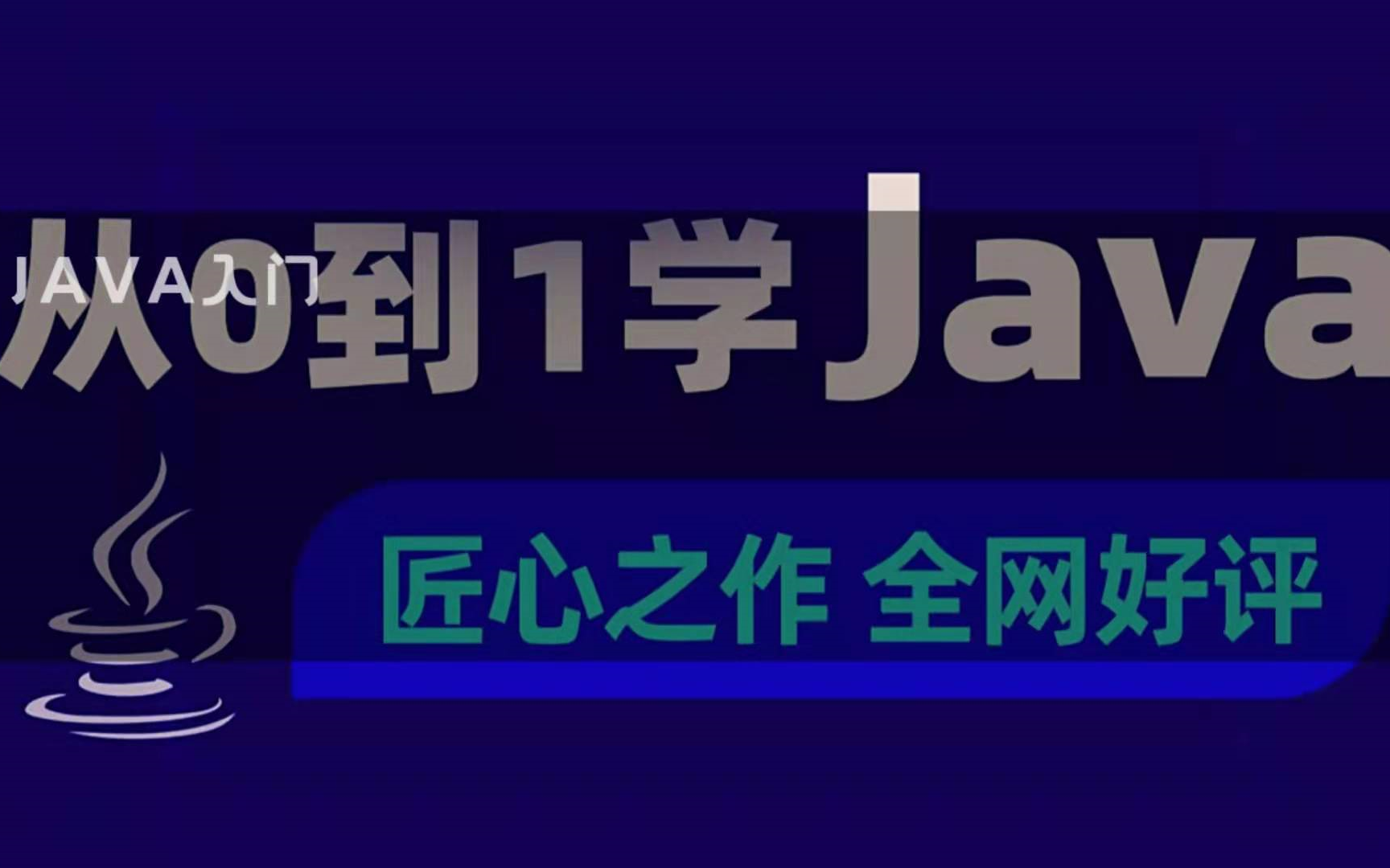 Java300集零基础教程视频【适合零基础入门小白】之JAVA入门和背景知识_哔哩哔哩_bilibili