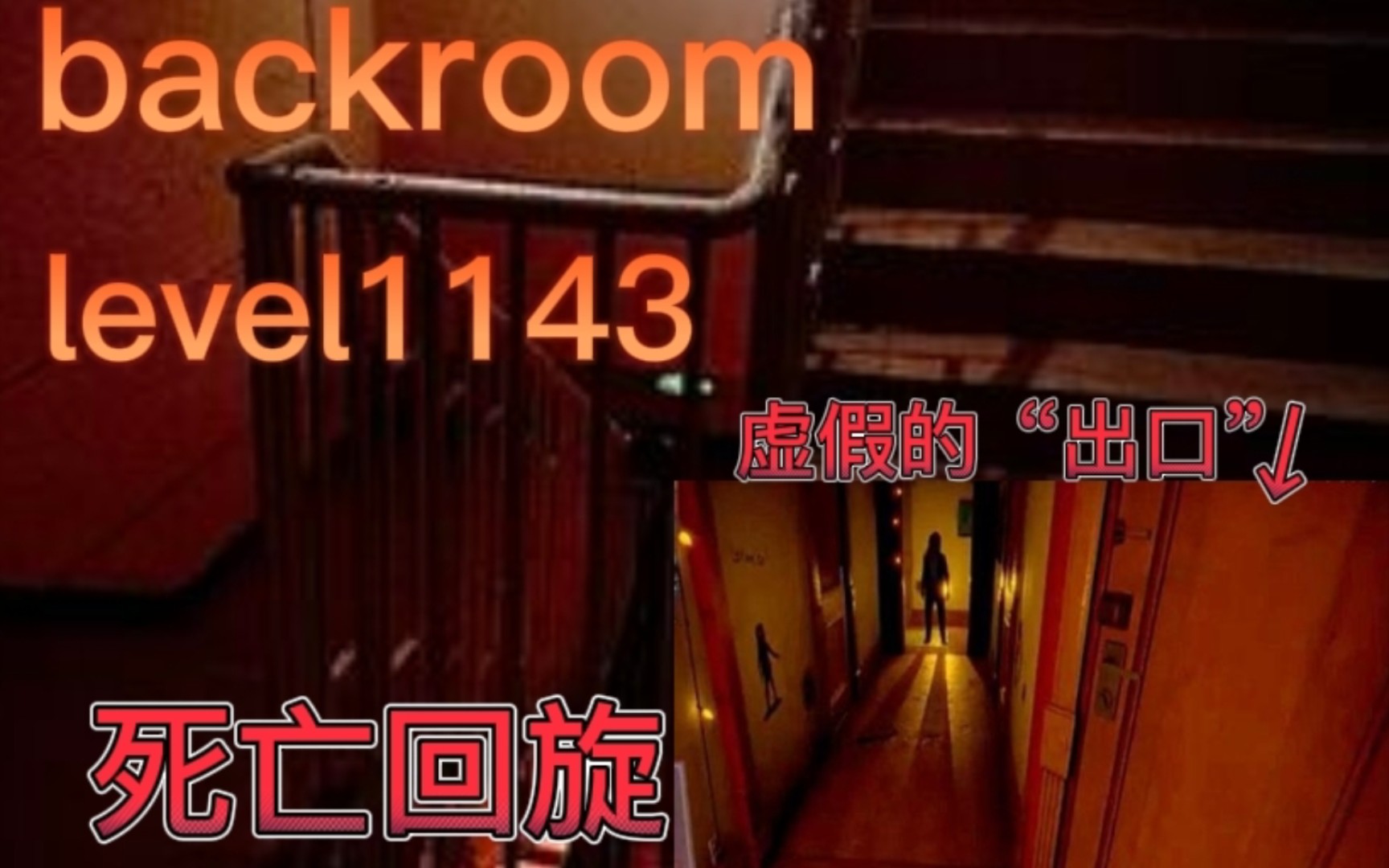 【backroom】level1143-死亡回旋。拿好武器随时准备防身，别让它们追上你了