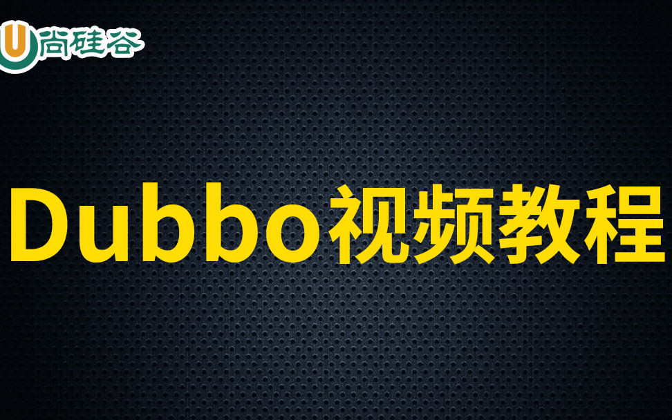 【尚硅谷】Java视频教程_Dubbo_哔哩哔哩_bilibili