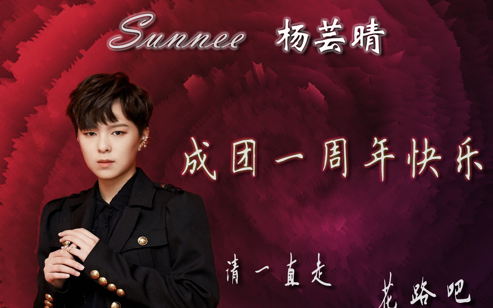 【Sunnee杨芸晴】【不哭】等着火一辈子吧我们的大太阳！成团一周年快乐！_哔哩哔哩_bilibili