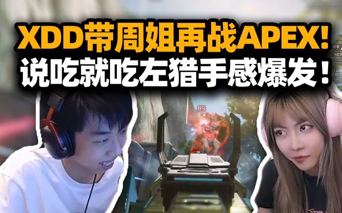 XDD马云龙带周姐再战APEX！左老师教导周姐抽象数据翻十倍 认真态度说吃就吃！-小叮当频道-小叮当频道-哔哩哔哩视频