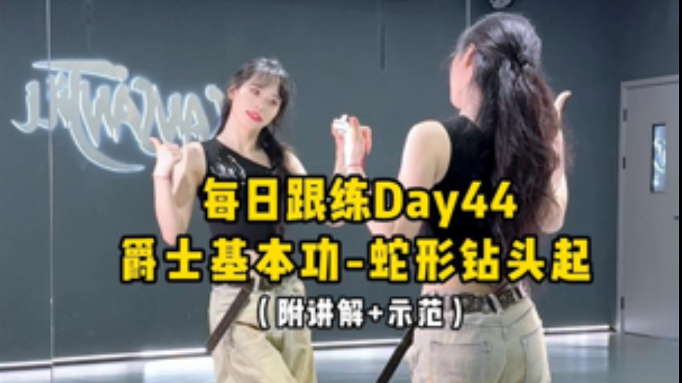 爵士基本功跟练Day44|动作示范+讲解今天咱们来练习蛇形钻头起，视频最后有动作示范哟～宝宝们🐛吖！！！-昭昭子零基础学舞蹈-昭昭子零基础学舞蹈-哔哩哔哩视频