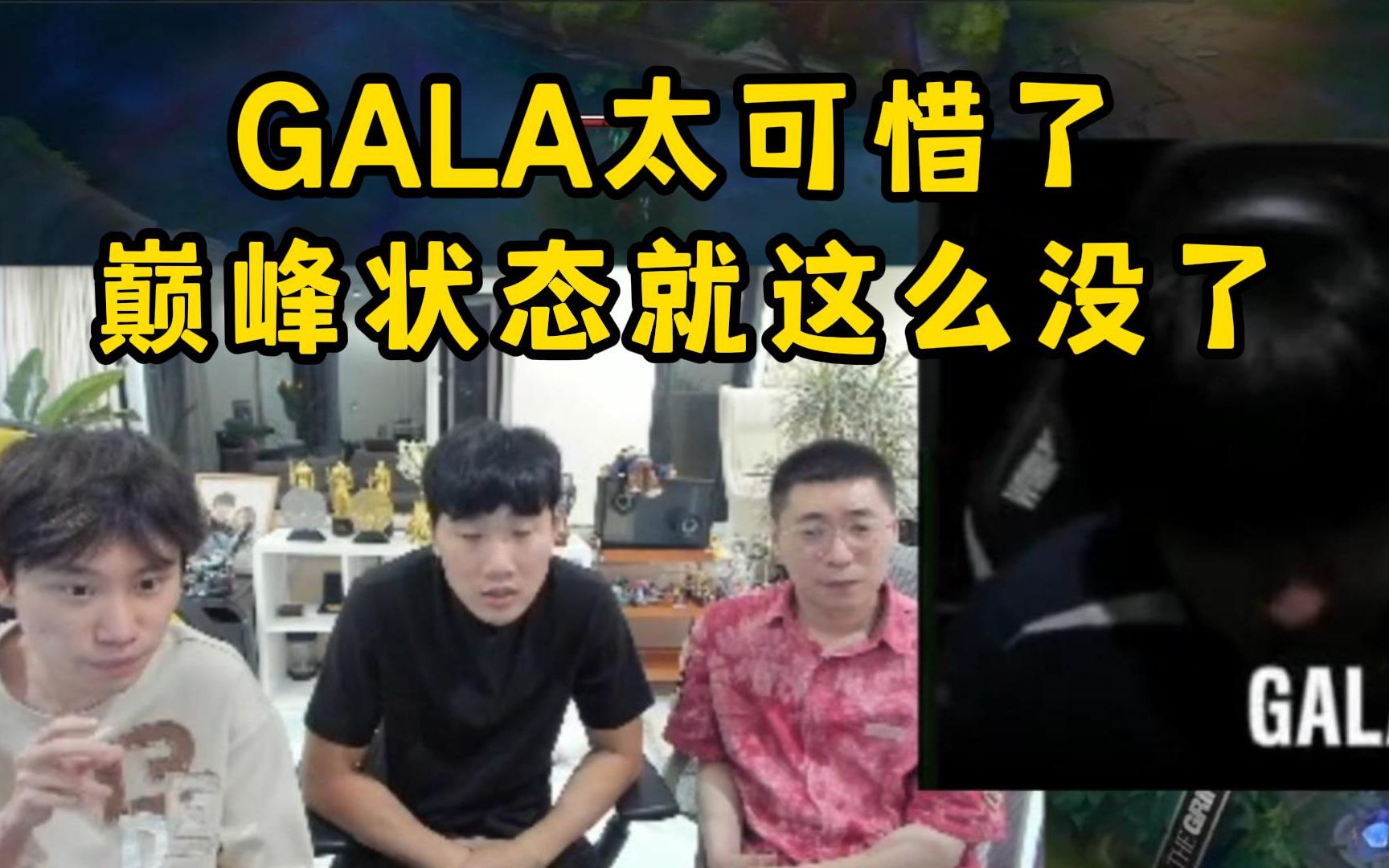 Doinb：这能骂GALA的？神经病啊？他今年的状态不必21年MSI差，真的是太可惜了！心疼啊-Doinb别混了-Doinb别混了-哔哩哔哩视频