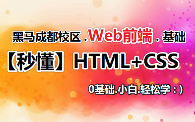 Web前端.0基础.秒懂HTML/CSS(虾米音乐)_哔哩哔哩_bilibili