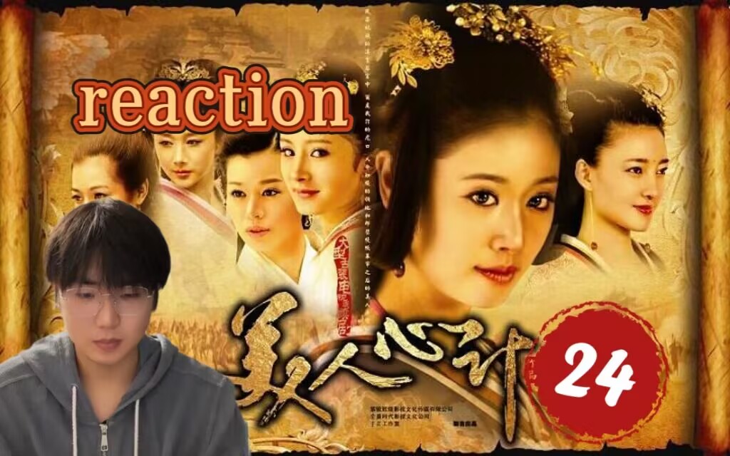 【美入心汁reaction 24】程屏与匈奴勾结囚禁刘盈，慎儿拉拢周亚夫-加菲成-加菲成-哔哩哔哩视频