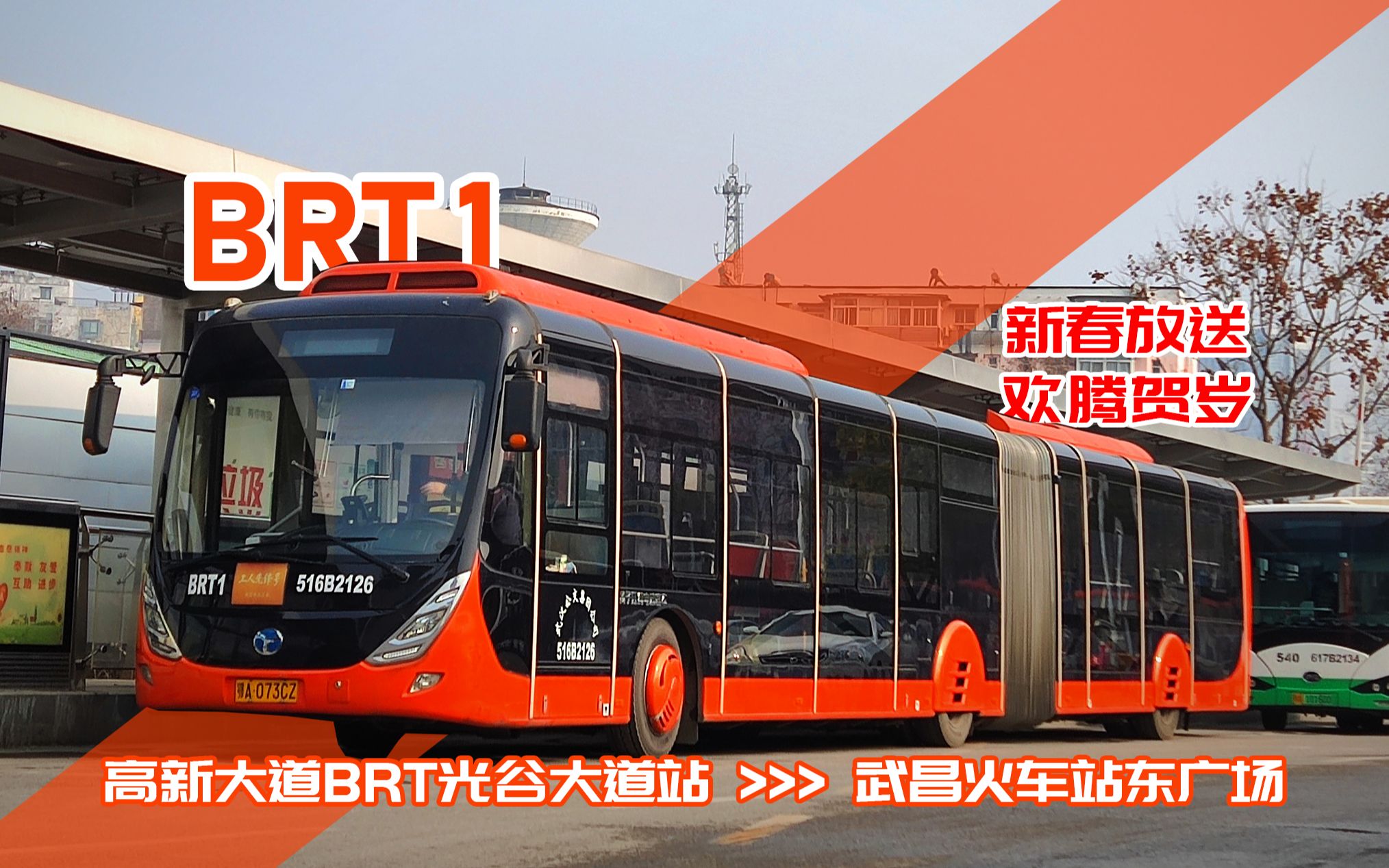 【武汉公交】【新春特辑+慢速的快速公交】BRT 1路 前方展望 - 慢行专用道，开启新征程_哔哩哔哩_bilibili