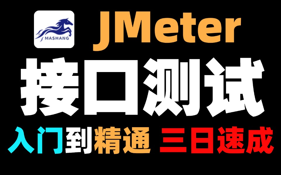 2025最新Jmeter接口测试+Jmeter性能测试完整版项目实战教程，零基础自学入门到精通，3小时拿下jmeter-阿里软件测试君-阿里软件测试君-哔哩哔哩视频