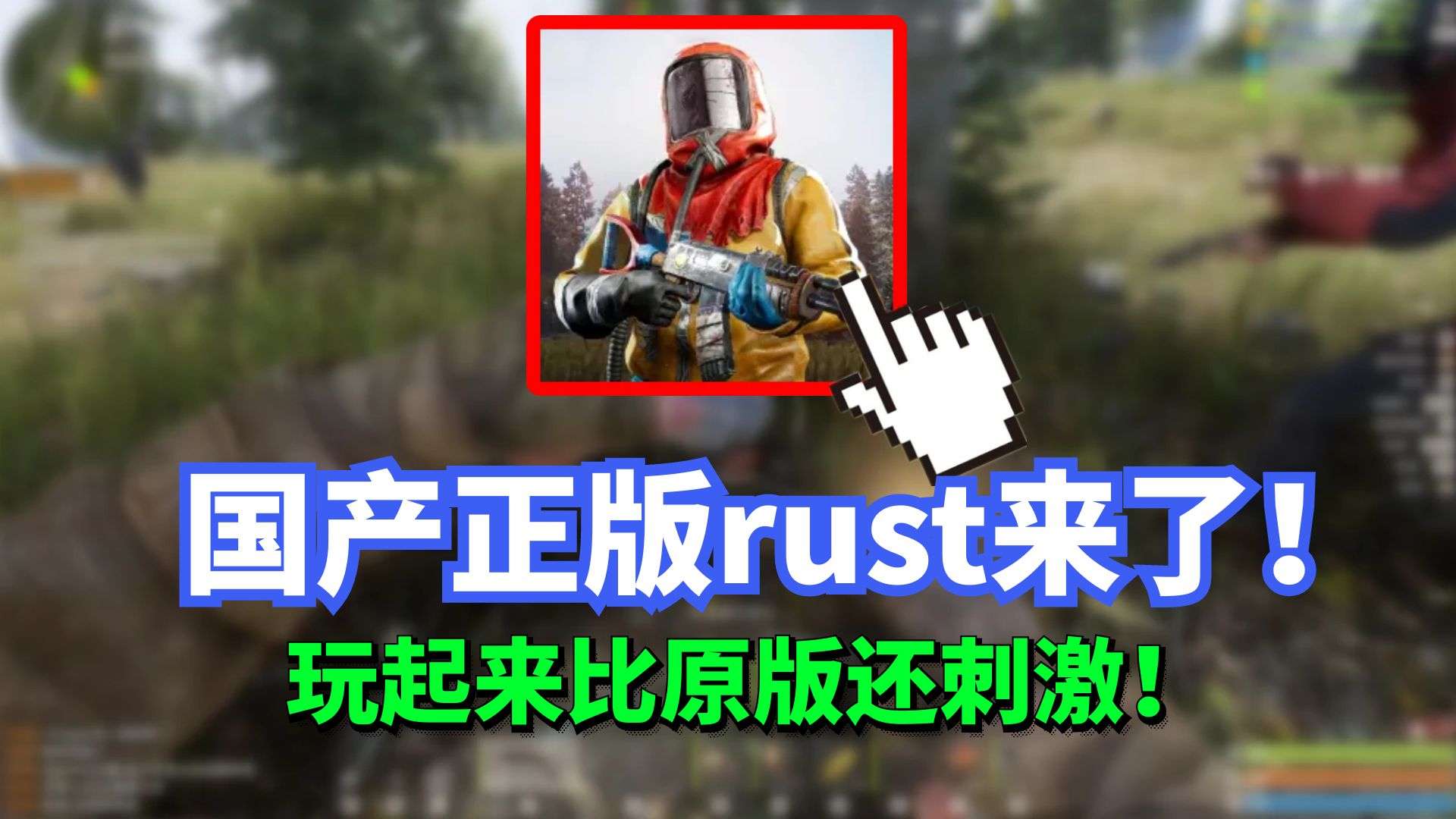爆！这手游让我连夜删了《Rust》，进化能当 “造物主”，零氪也能虐大佬！-罗修大美丽-罗修大美丽-哔哩哔哩视频