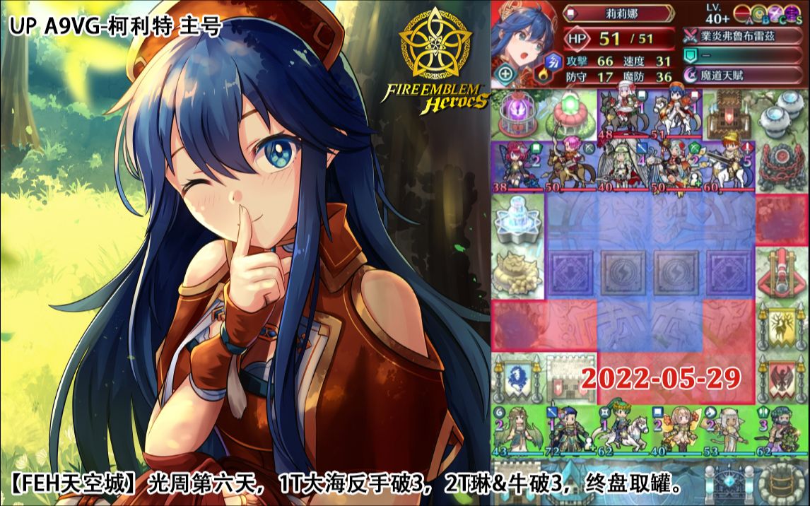 【FEH天空城】（主号）光周第六天，1T大海反手破3，2T琳&牛破3，终盘取罐牛再破噩梦获胜。_哔哩哔哩bilibili_火焰纹章英雄