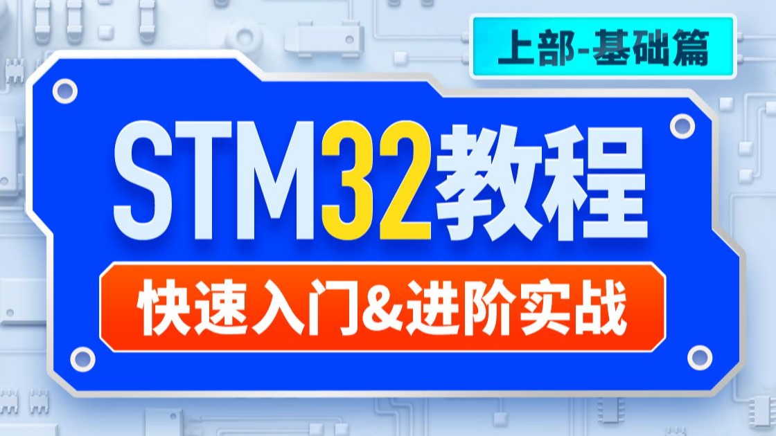 尚硅谷stm32单片机教程，STM32入门教程，寄存器与HAL库开发一套通-bili_2874135-默认收藏夹-哔哩哔哩视频