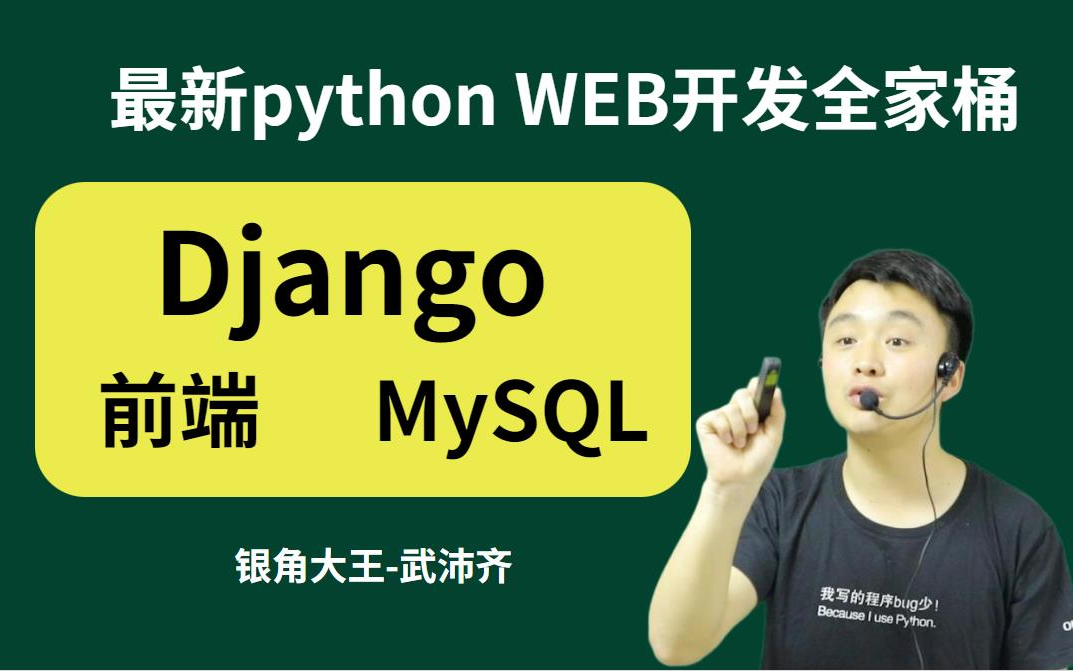 2022最新python web开发（前端+Mysql+django）_哔哩哔哩_bilibili