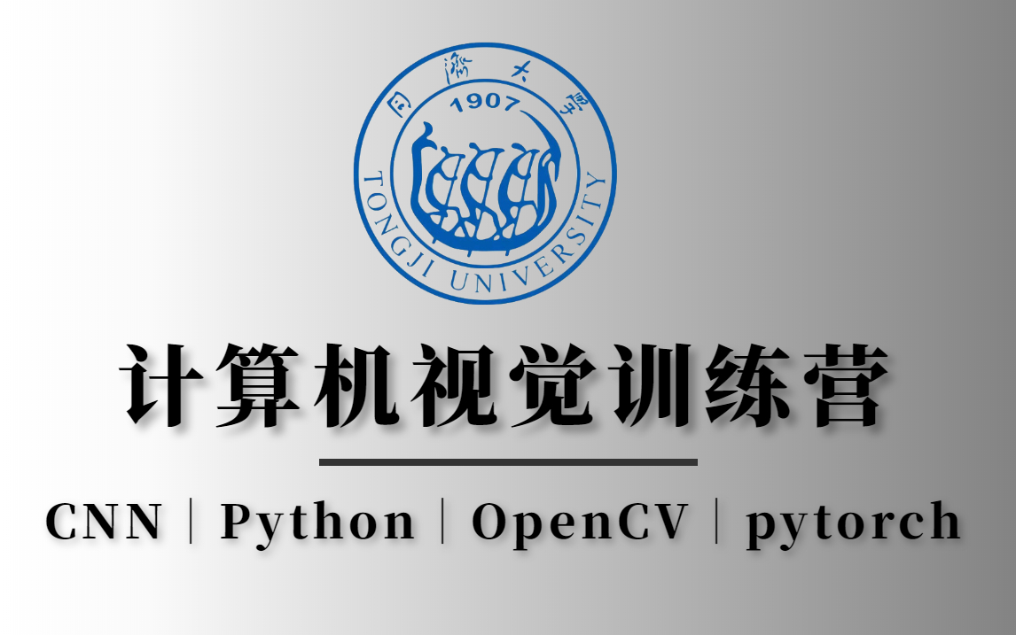 吹爆！同济大佬花一周时间爆肝录制【计算机视觉：CNN/Python/OpenCV/pytorch训练营】多亏了这套人工智能专业课程（深度学习入门/_哔哩哔哩_bilibili