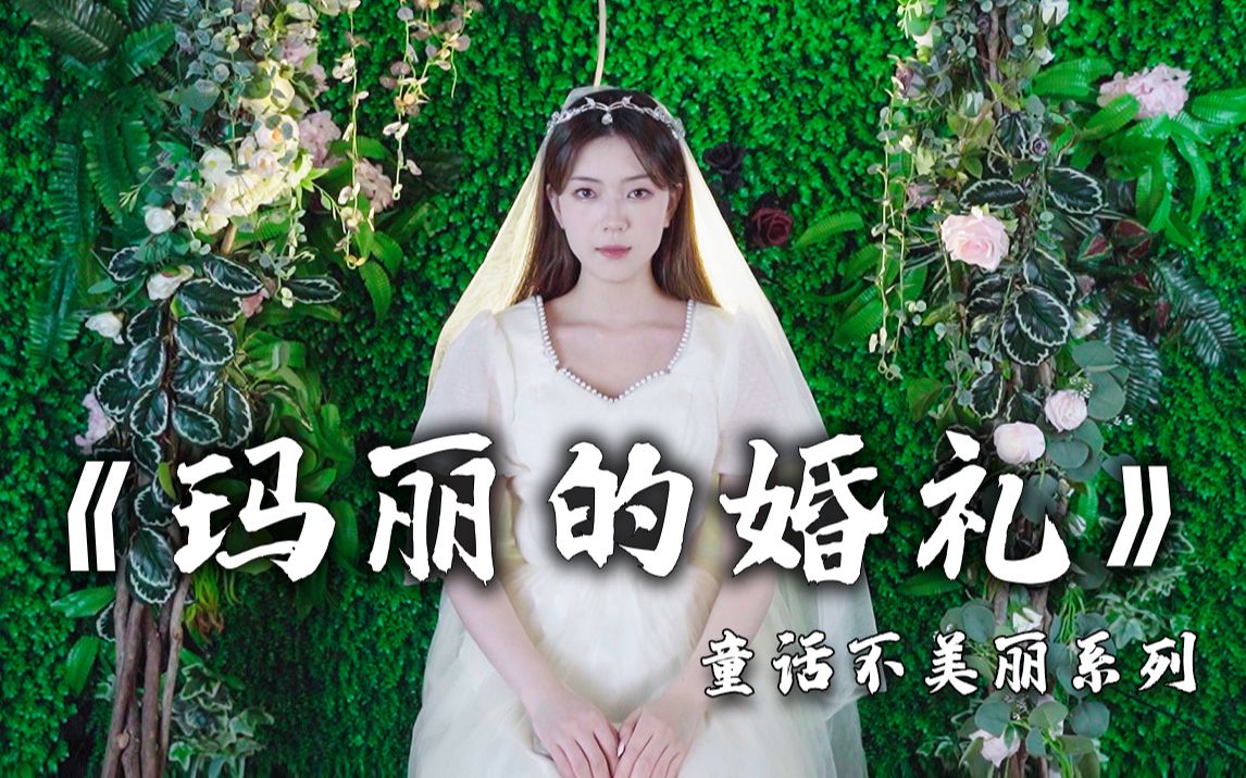 新婚之夜,新娘玛丽竟死了 是不是pro 是不是pro 哔哩哔哩视频