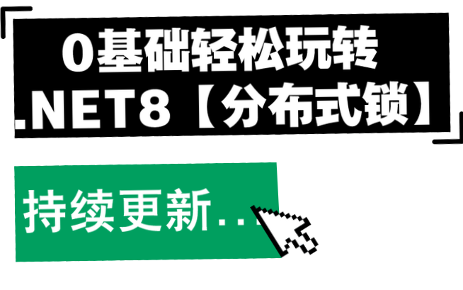 零基础如何学好.Net？.Net8【分布式锁】项目实战教程，从入门到精通，架构大佬透彻讲解！！！0基础轻松学习-奕鼎通教育-奕鼎通教育-哔哩哔哩视频