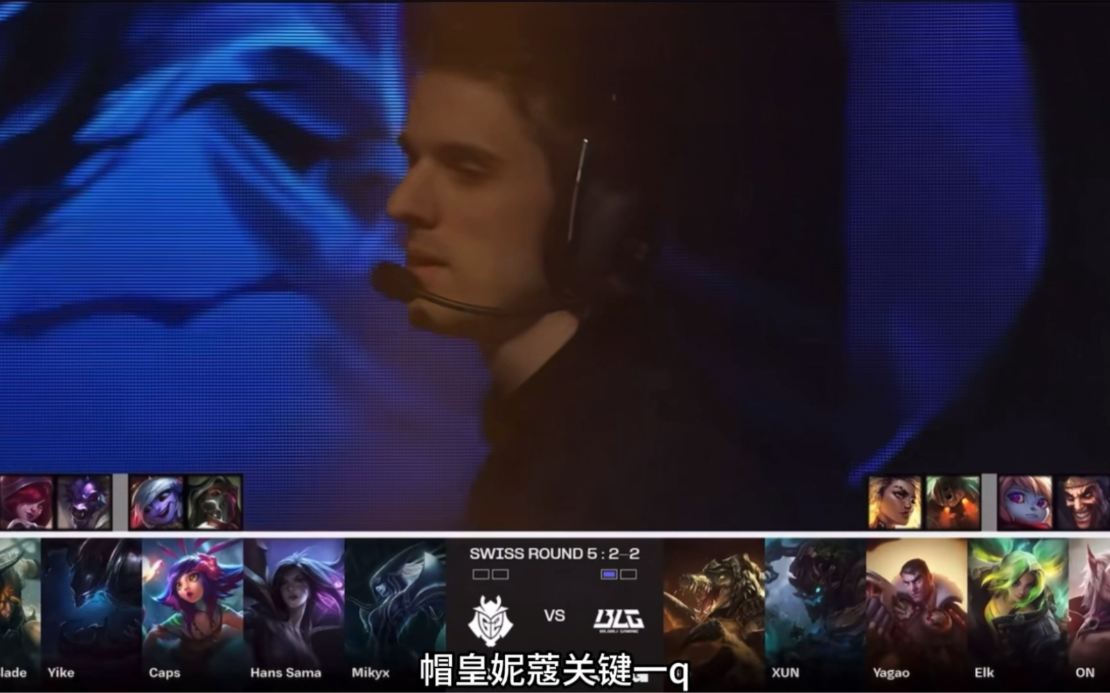 BLG2-1战胜G2第二局，yagao杰斯被针对！g2极限翻盘blg-fuuuuuker-fuuuuuker-哔哩哔哩视频