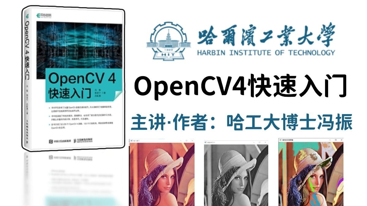 【从零入门OpenCV】来自哈工大博士的压迫感，轻松搞懂OpenCV4安装入门到实战！（图像分割/边缘检测/深度学习神经网络）-人工智能-研究 ...