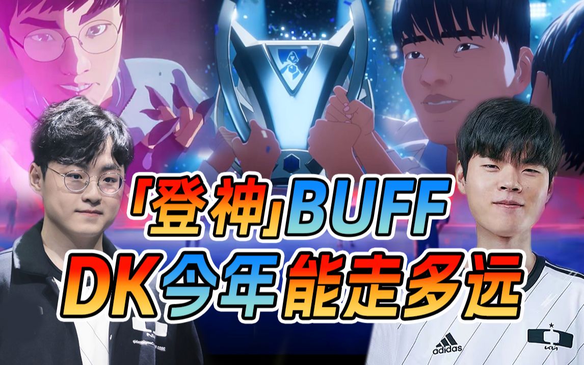 【解读S13】LCK强队前瞻！心理学大师ShowMaker，将引领DK走向何方？-分析师蓝宝石-分析师蓝宝石-哔哩哔哩视频