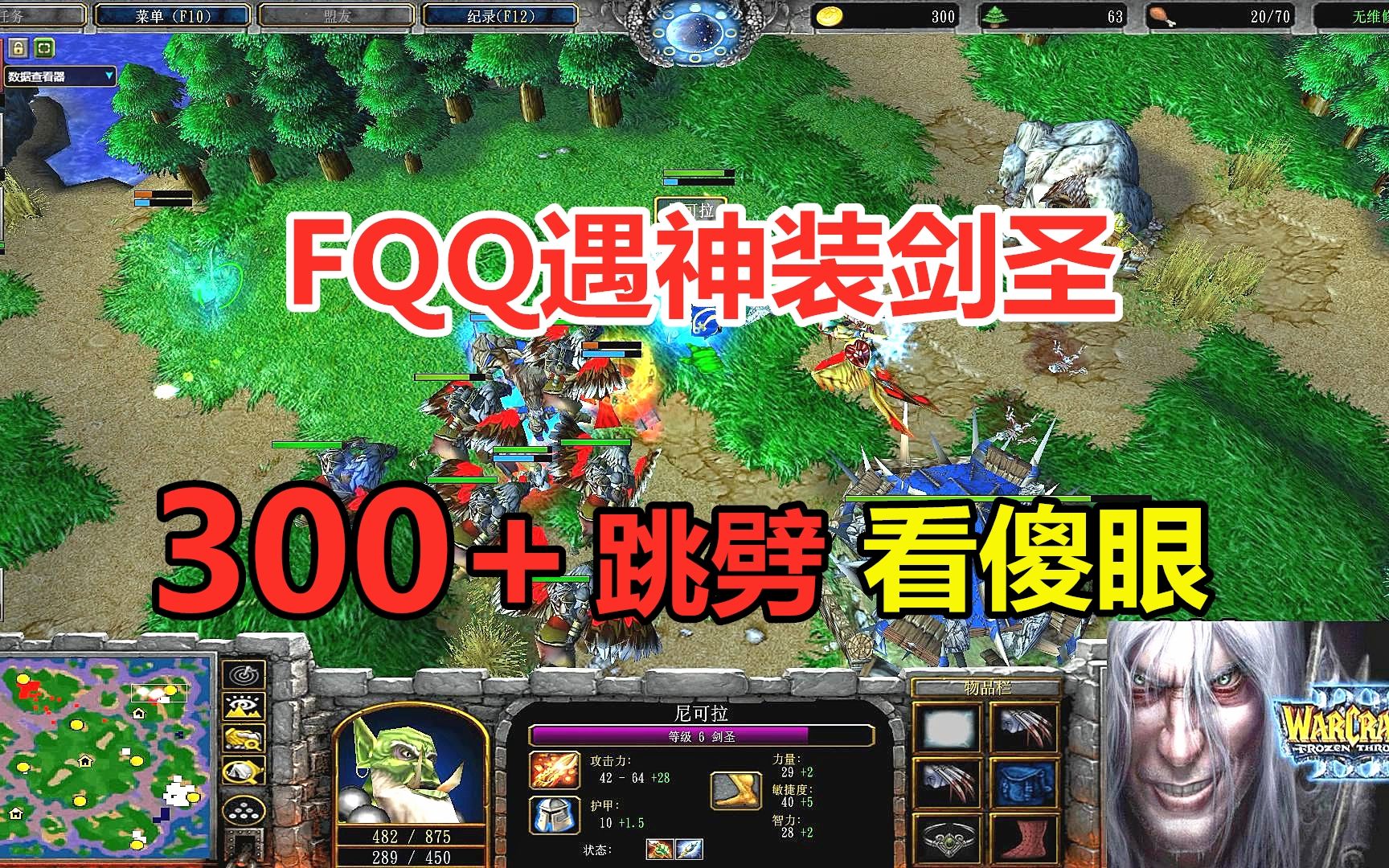FQQ遇神装剑圣，300+跳劈看傻眼，只能正面硬刚！魔兽争霸3-小凡解说魔兽争霸-小凡解说魔兽争霸-哔哩哔哩视频