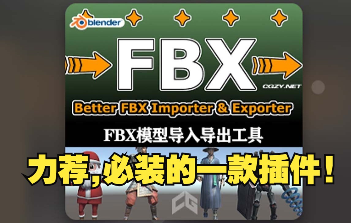 Blender必装插件!最新版汉化FBX模型导入导出工具 Better Fbx Importer Expo_哔哩哔哩_bilibili