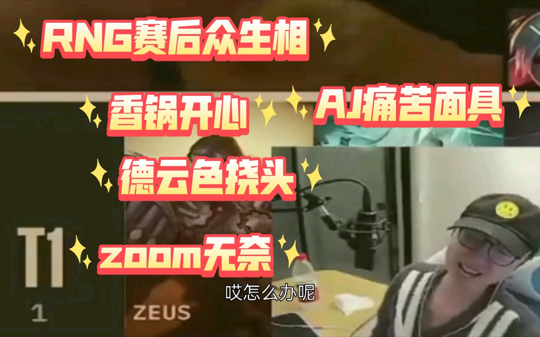 RNG赛后众生相，香锅开心；德云色挠头；zoom无奈；AJ痛苦面具。_英雄联盟