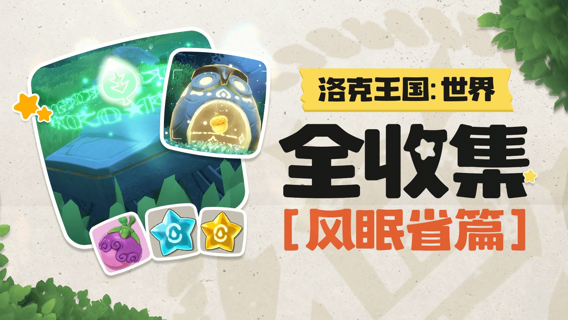 【洛克王国世界】风眠省全收集 持续更新 含技能石、音乐、蓝 金眠枭之心、庇护所、可可果树、属性宝箱、支线、全秘境解密 卤蛋每天都在羡慕 卤蛋