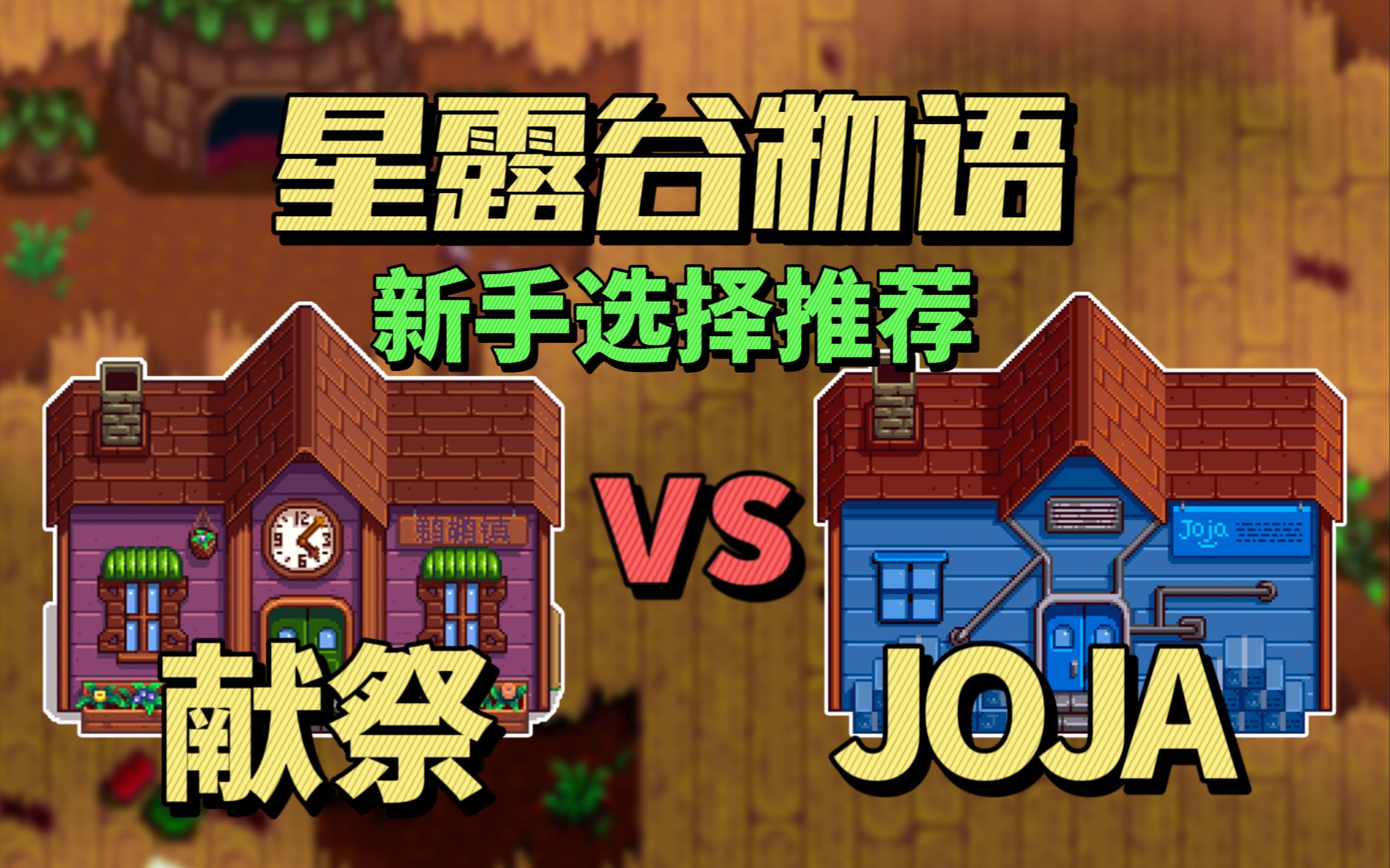 【星露谷物语】新手JOJA路线vs献祭路线选择推荐-X逆序X-星露谷-哔哩哔哩视频