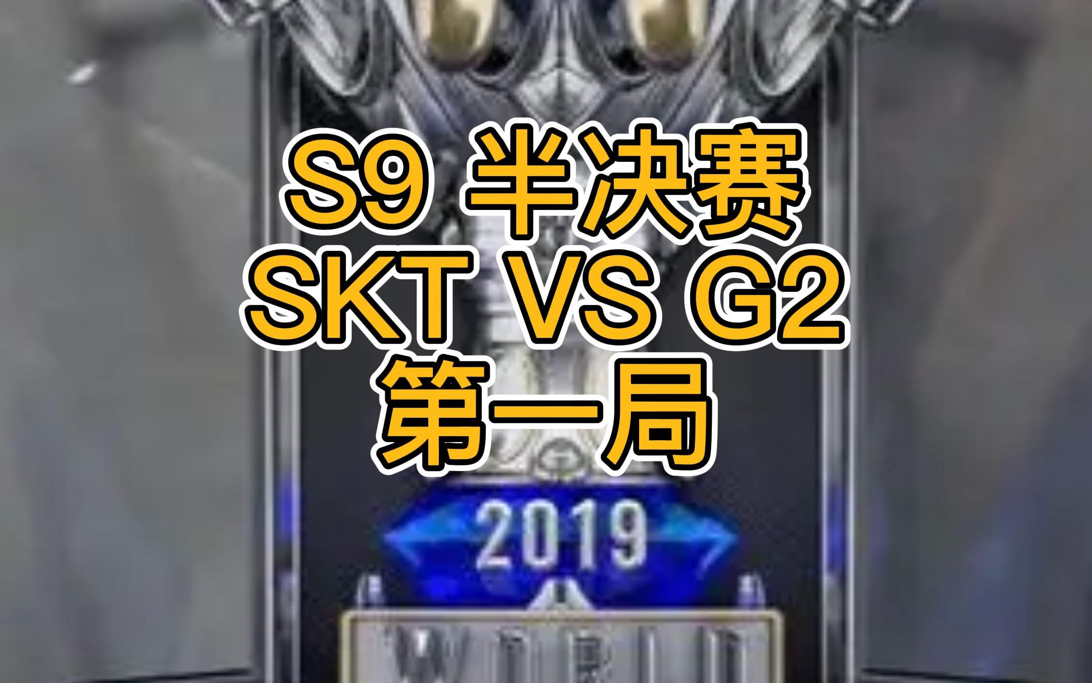 S9半决赛第一局 SKT 0:1 G2 阿P团战完美发挥，G2先下一城！_哔哩哔哩bilibili_英雄联盟