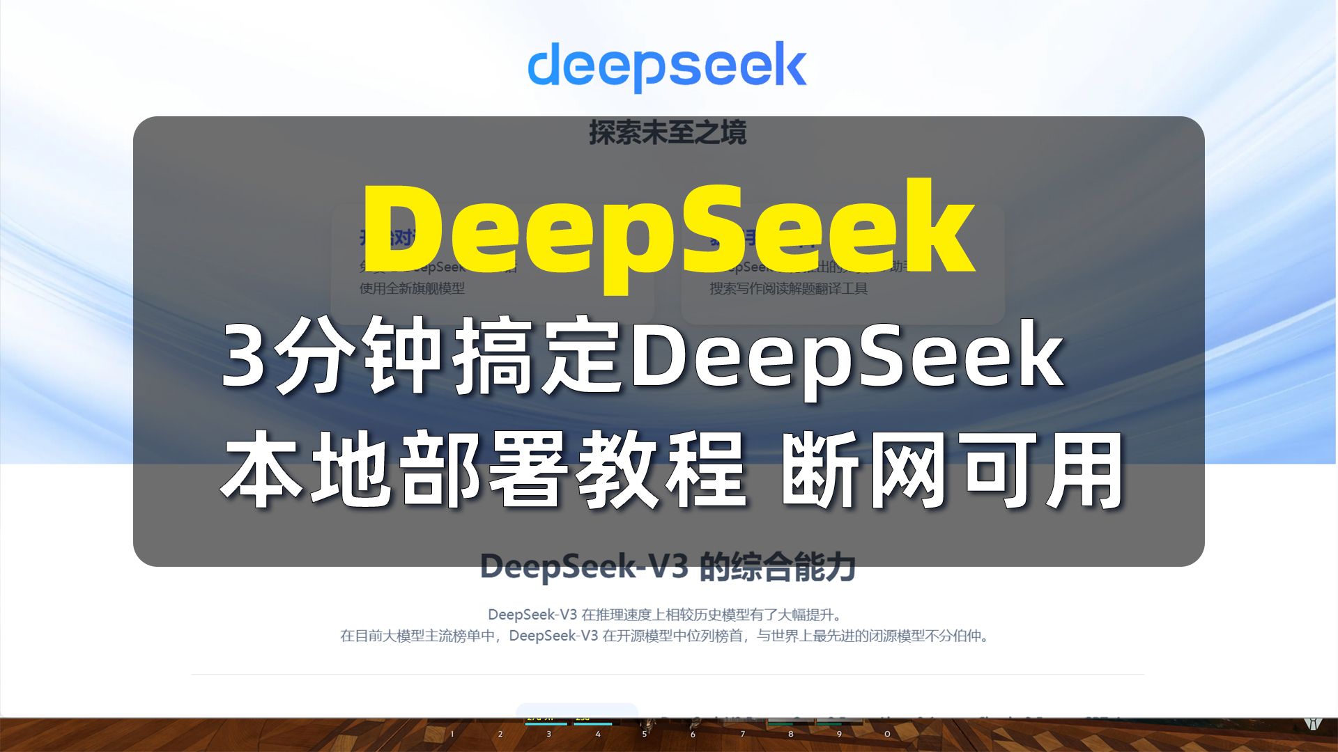 【DeepSeek】3分钟搞定DeepSeek R1本地部署,断网可用-唯有入梦-唯有入梦-哔哩哔哩视频