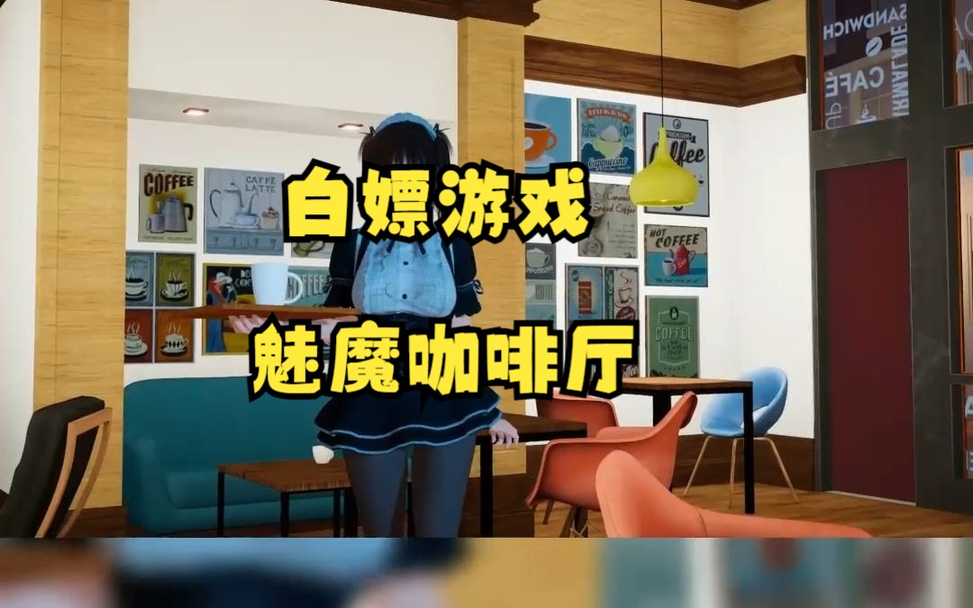 [游戏分享]魅魔咖啡厅v1.9