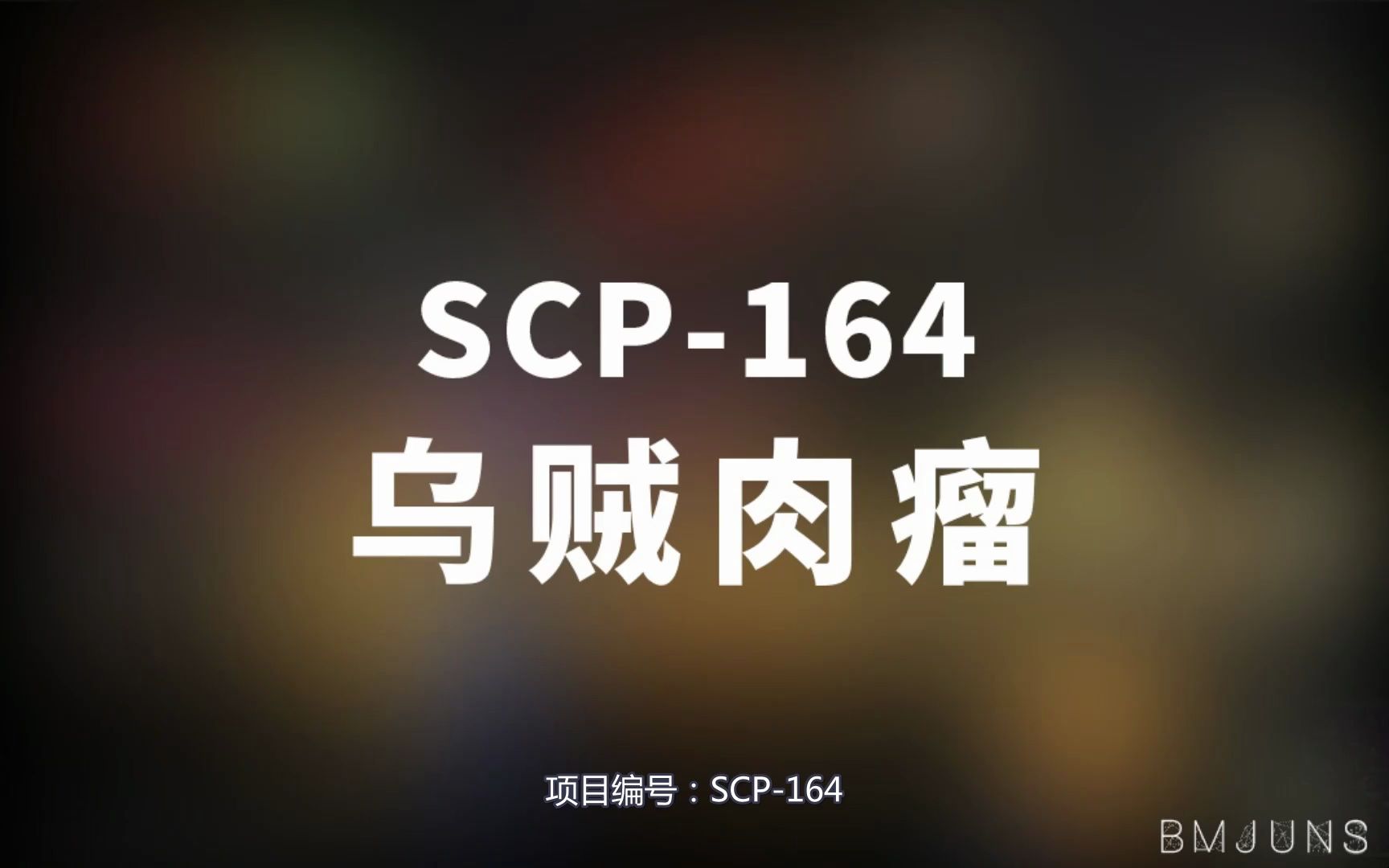 【SCP-164 乌贼肉瘤】可能是史上最全的音频SCP档案！！【SCP基金会】-崇文大老谢-崇文大老谢-哔哩哔哩视频