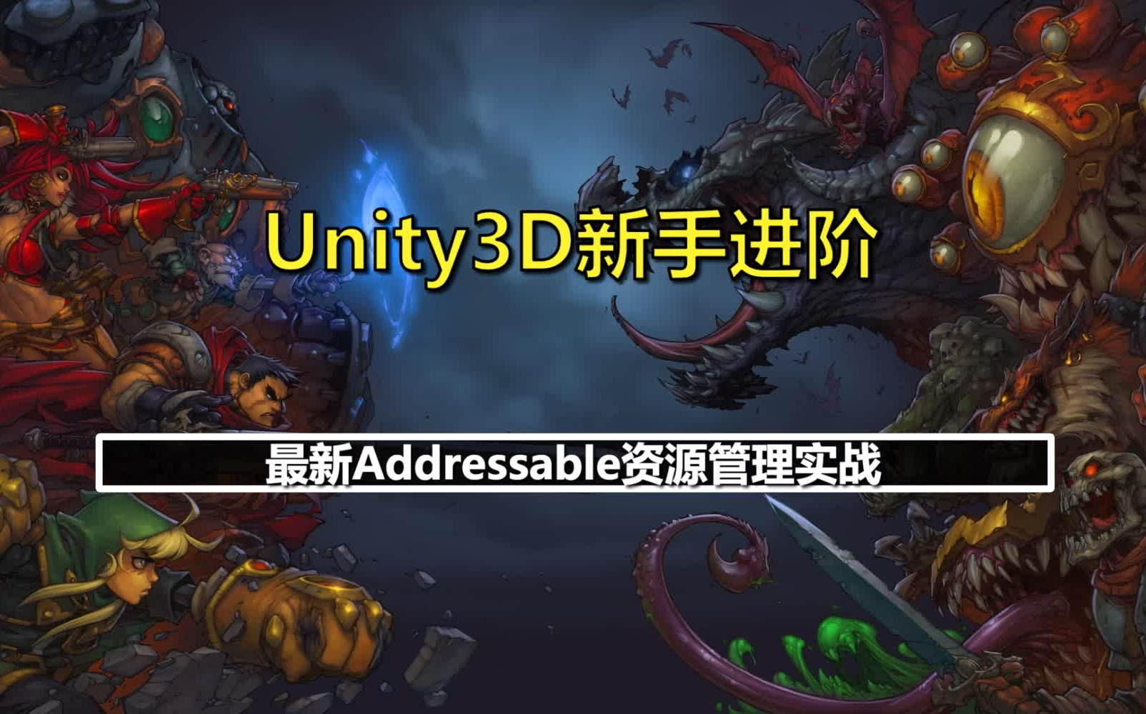 Unity3D新手进阶：最新Addressable资源管理实战-灿烂的星海游戏-灿烂的星海游戏-哔哩哔哩视频
