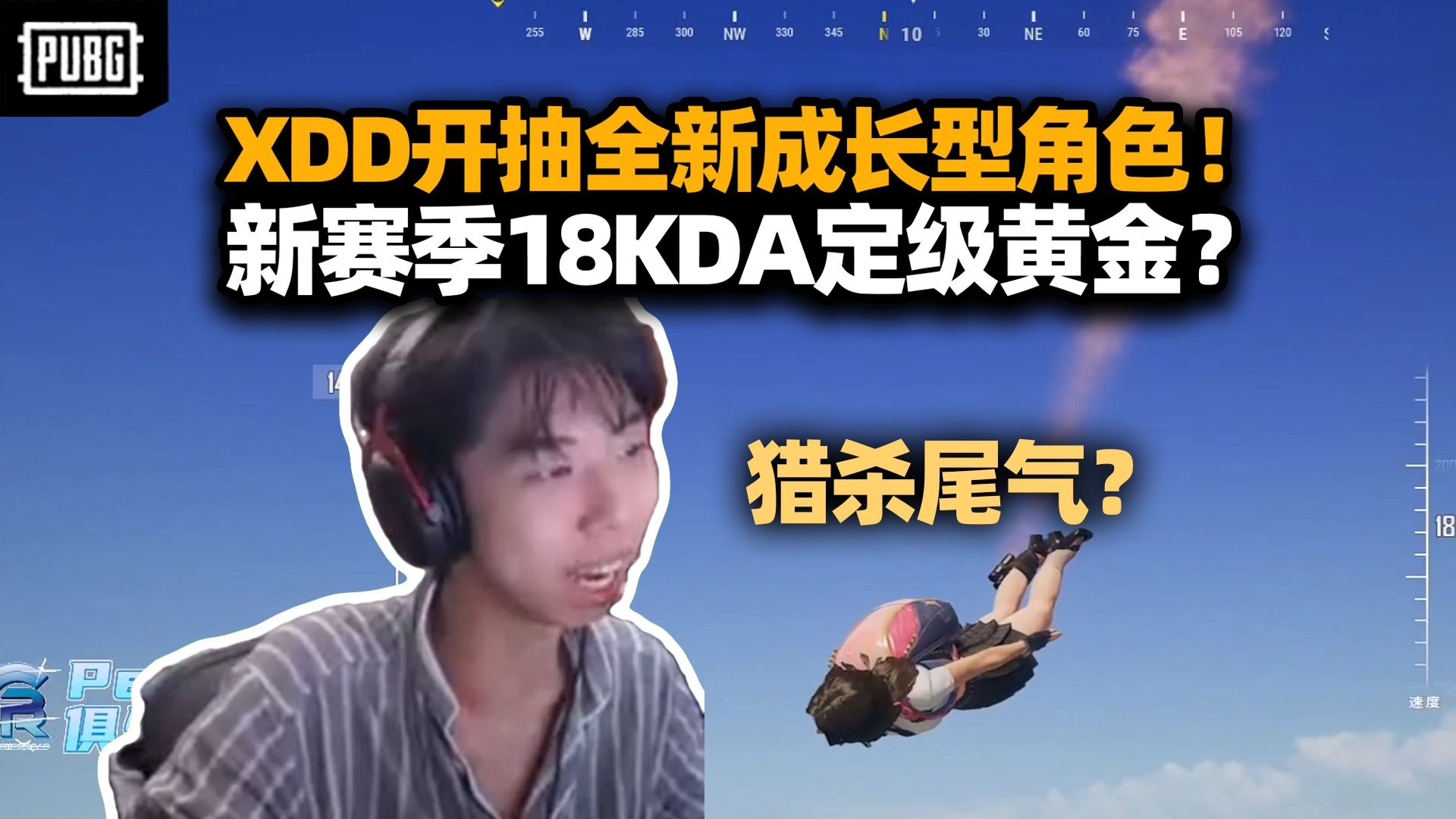 XDD开抽PUBG新成长型角色汉娜 猎杀尾气都来了？新版本18KDA定级黄金？-小叮当频道-小叮当频道-哔哩哔哩视频