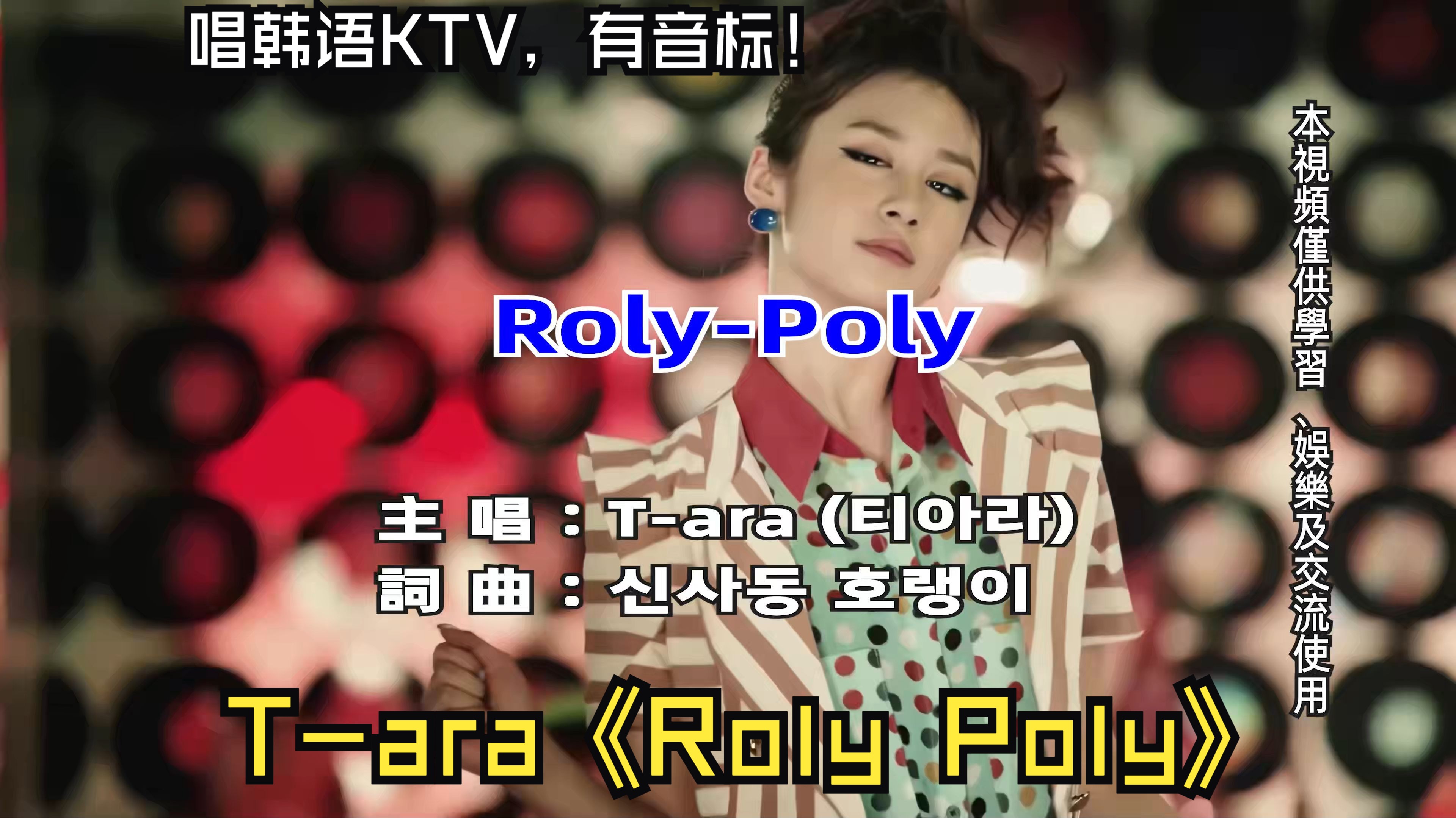 4K 60帧 | T-ara - Roly Poly（自制KTV）-夢の聖地-夢の聖地-哔哩哔哩视频