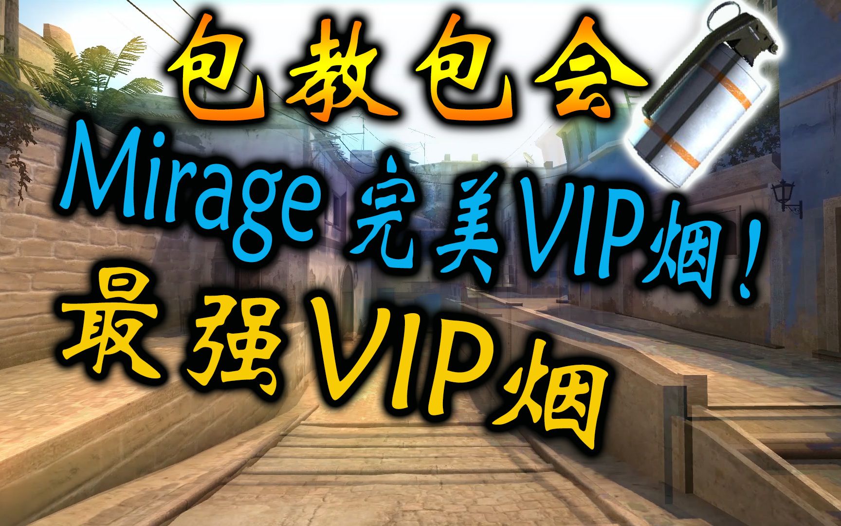 【CSGO教学】Mirage史上最强VIP烟！一看就懂，一学就会！_哔哩哔哩_bilibili