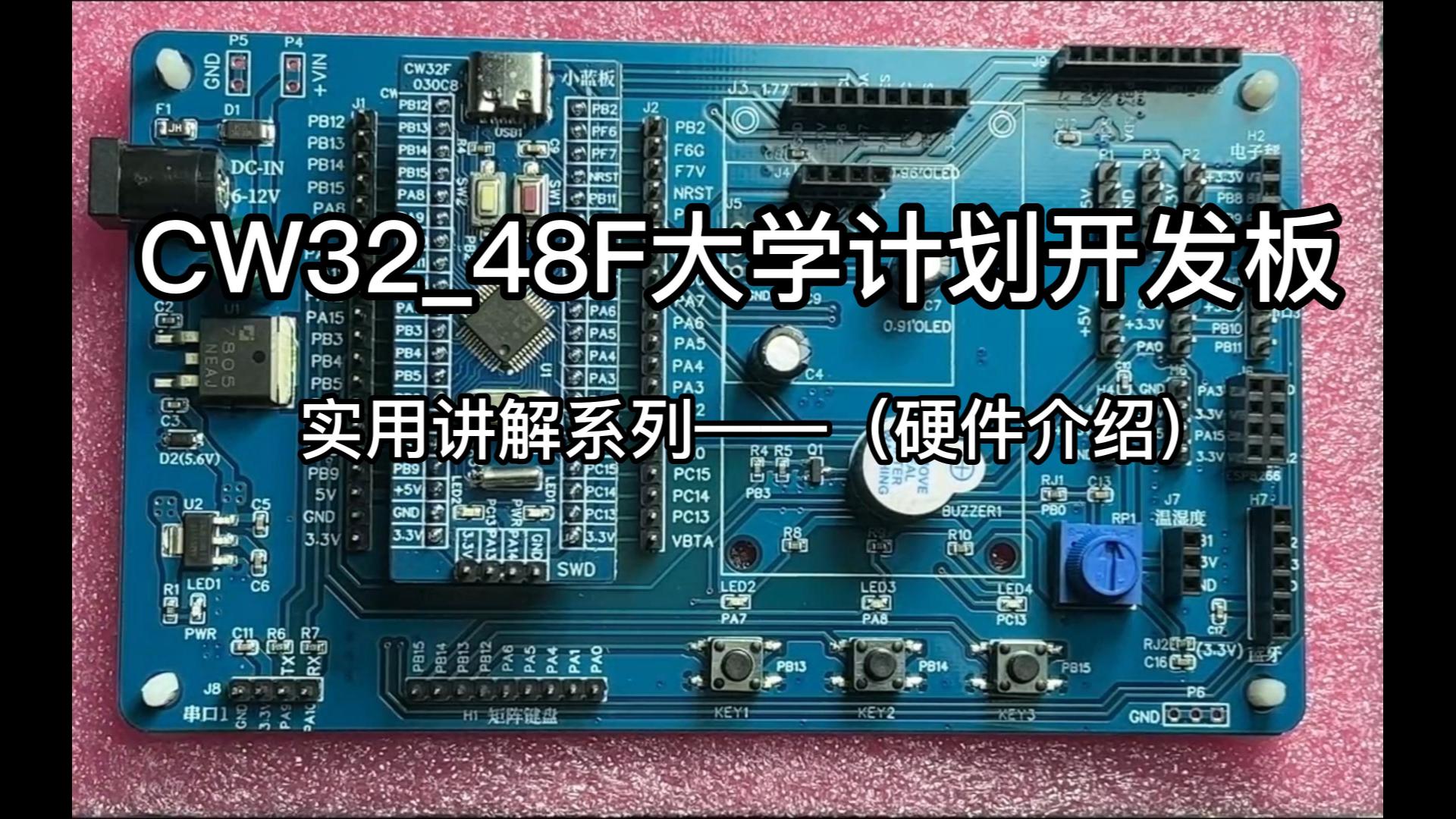 CW32_48F大学计划开发板 实用讲解系列（8）——（AD电位器实验）