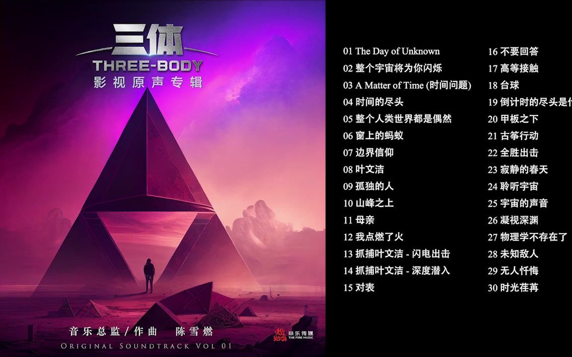 【三体·OST】电视剧原声专辑（Vol.1） ——BGM配乐、OP片头、ED片尾曲、主题曲-这我肯定顶得住-脱水时听的-哔哩哔哩视频