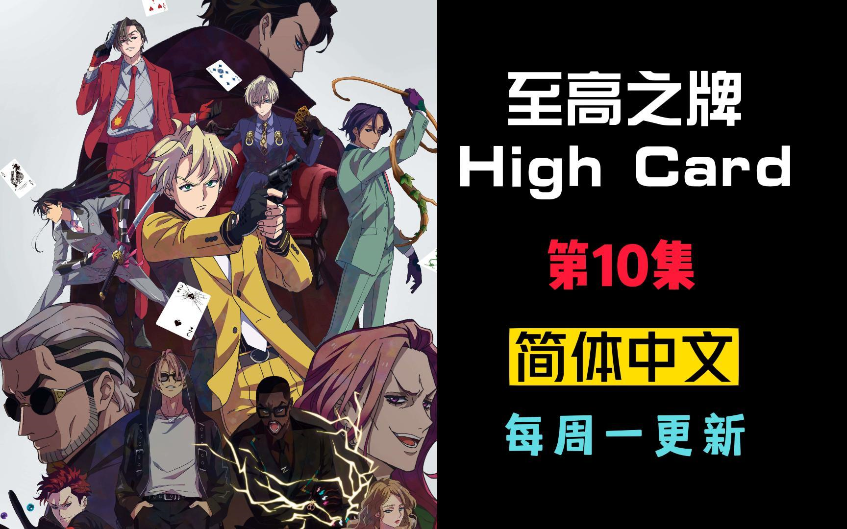 High Card 至高之牌 第九集