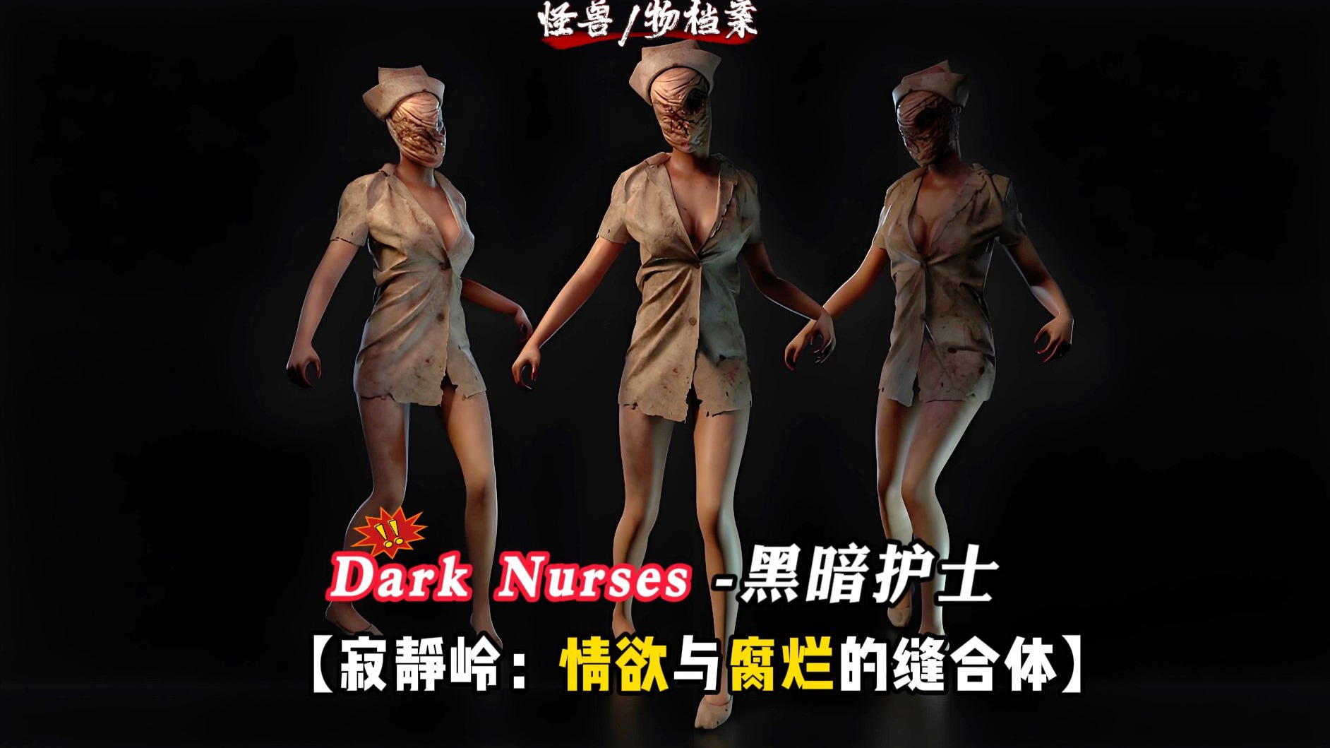 【怪兽/物档案】Dark Nurses-黑暗护士 ‘美丽即恐怖’-科幻末日UP-科幻末日UP-哔哩哔哩视频