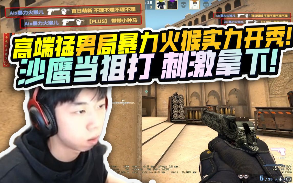 【XDD】和Mo队csgo！高端局猛男扎堆 暴力火猴实力开秀 沙鹰当狙打 后半程被研究刺激拿下_电子竞技热门视频