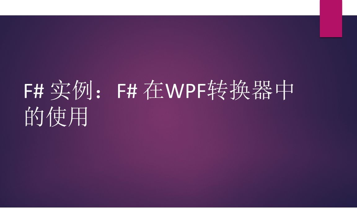 WPF / SliverLight converter-ttliu2000-ttliu2000-哔哩哔哩视频