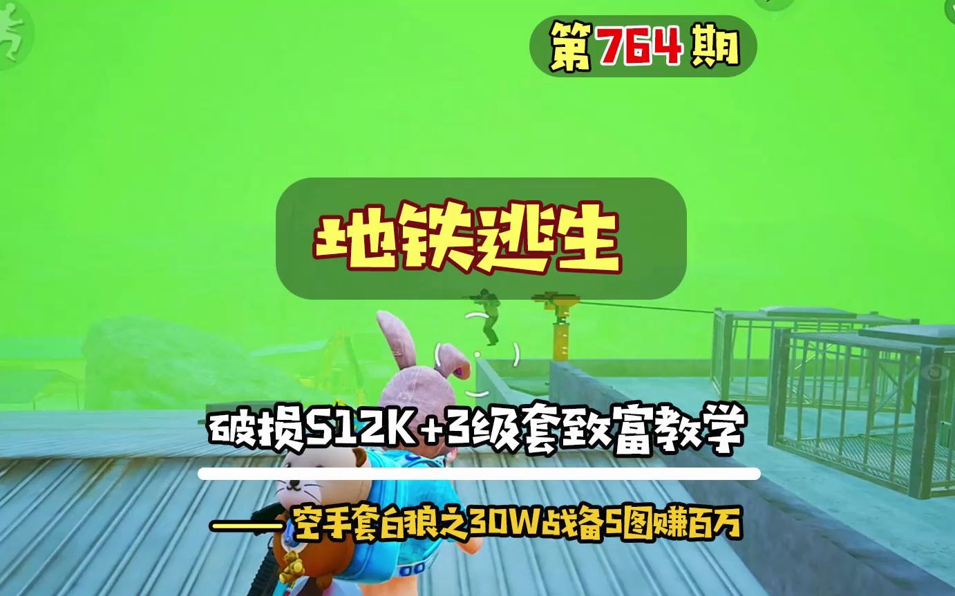 地铁逃生第764期,破损S12K+三级套5图致富教学,30W战备空手套白狼轻轻松松赚百万-大白哥哥-地铁逃生-大白哥哥-地铁逃生-哔哩哔哩视频 地铁逃生第764期,破损S12K+三级套5图致富教学,30W战备空手套白狼轻轻松松赚百万-大白哥哥-地铁逃生-大白哥哥-地铁逃生-哔哩哔哩视频