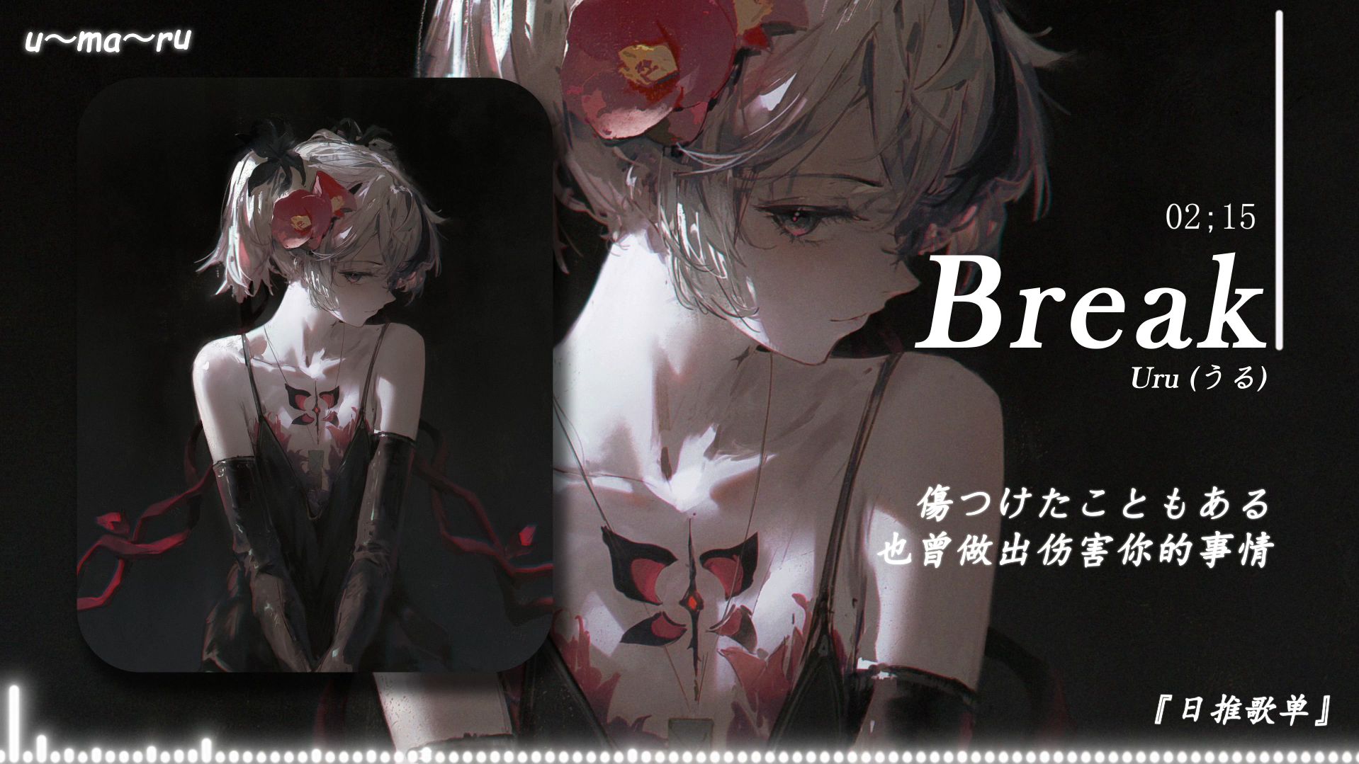 "终有一天，我会去往那个不断祈愿的温柔世界"|《Break》- Uru (うる)|日推歌单-想a不到好名字-想a不到好名字-哔哩哔哩视频
