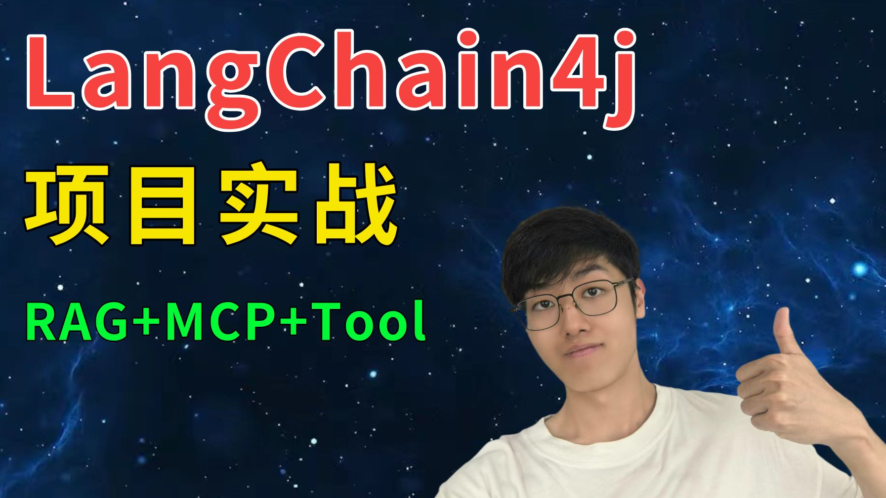 Java开发AI项目，太爽了！LangChain4j实战教程保姆级 | 代码开源-程序员鱼皮-程序员鱼皮-哔哩哔哩视频