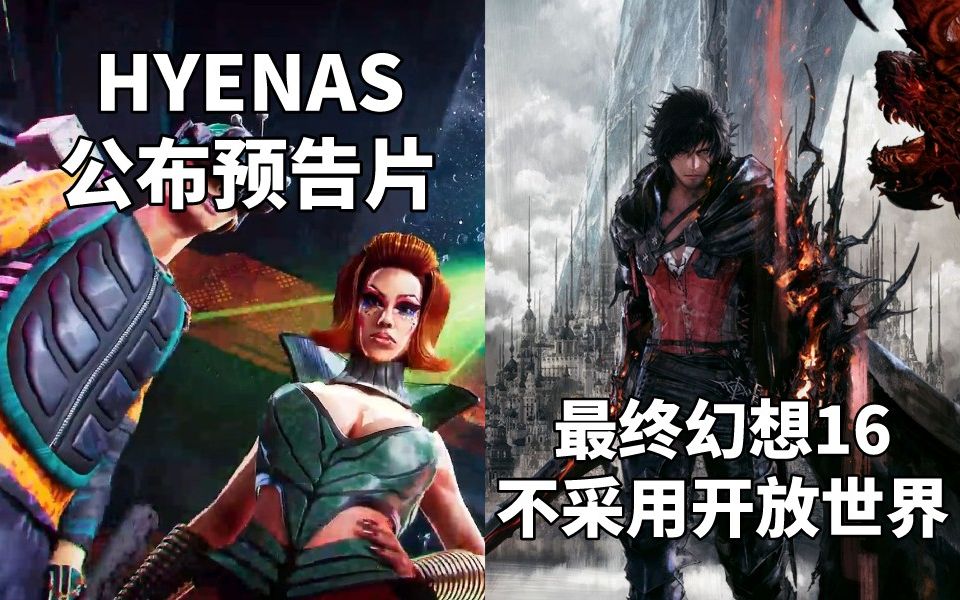 【STEAM每日情报】CA射击新作《HYENAS》公布预告片+《最终幻想16》不采用开放世界-YXECG游戏资讯-YXECG游戏资讯-哔哩哔哩视频